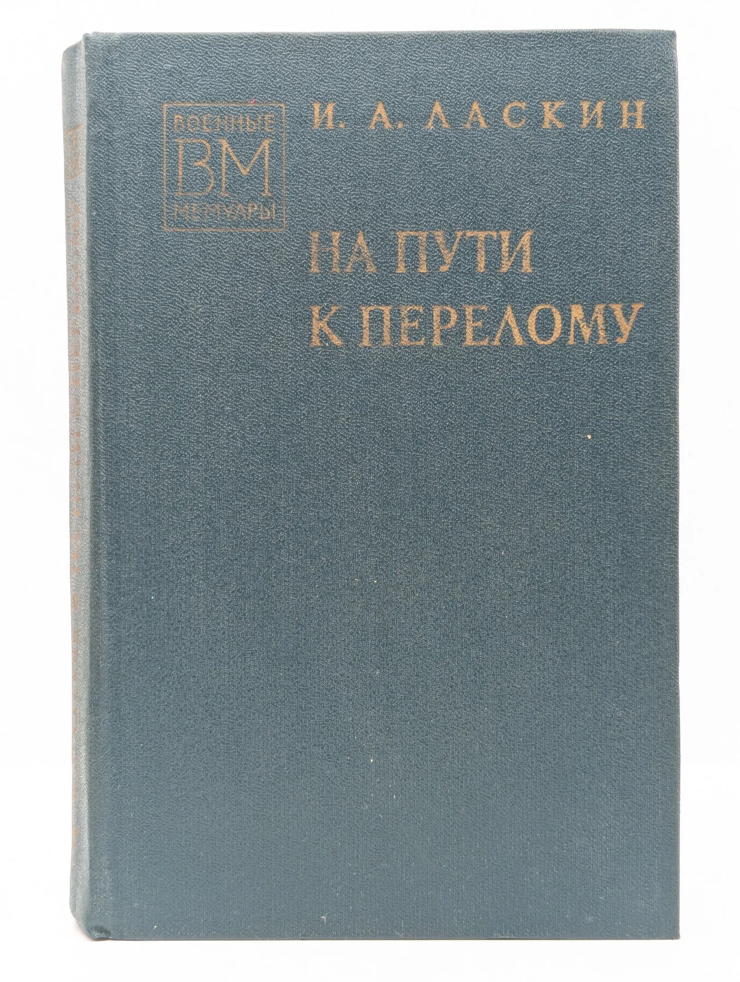На пути к перелому Ласкин Иван Андреевич 1977