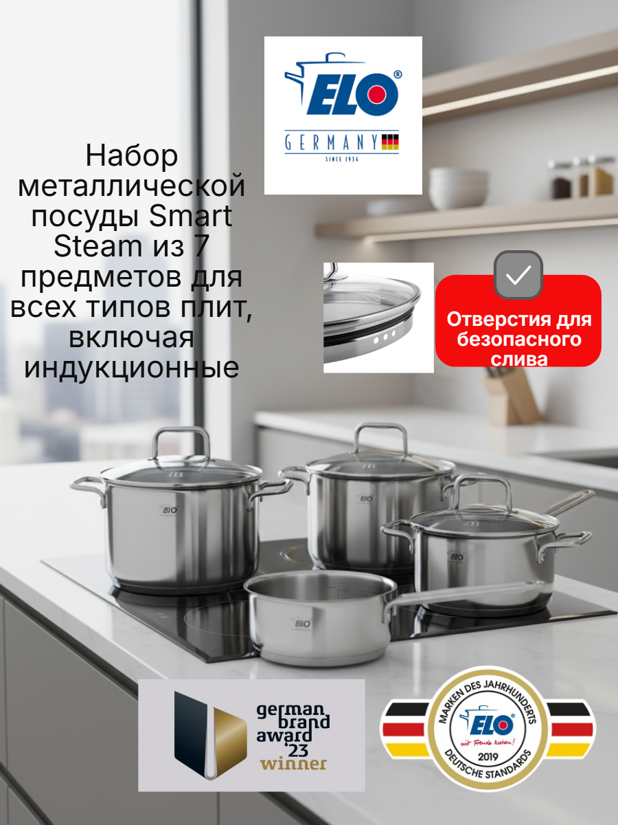 Набор кастрюль ELO Germany, для индукционной плиты, стальные, 7 предметов, Германия