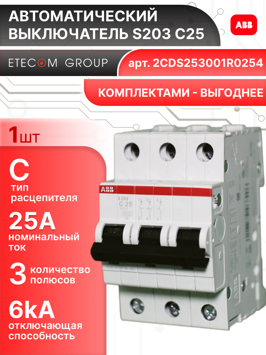 Автоматический выключатель 3P (3П) 25А тип C 6кА S203 ABB 2CDS253001R0254 1шт