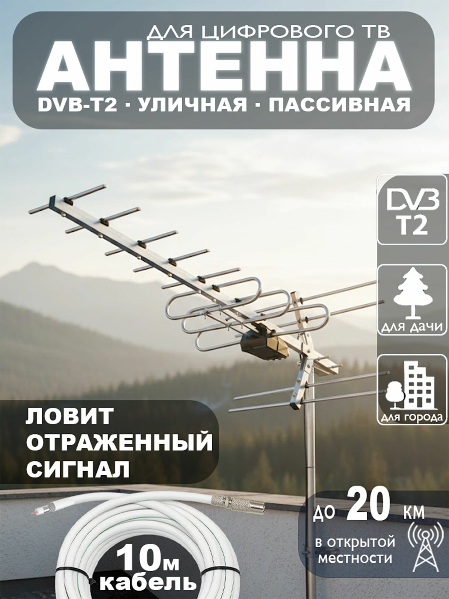 Антенна для телевизора уличная СПЕКТРАЛ-12, цифровая DVB-T2, пассивная, с кабелем 10 м, МИР антенн