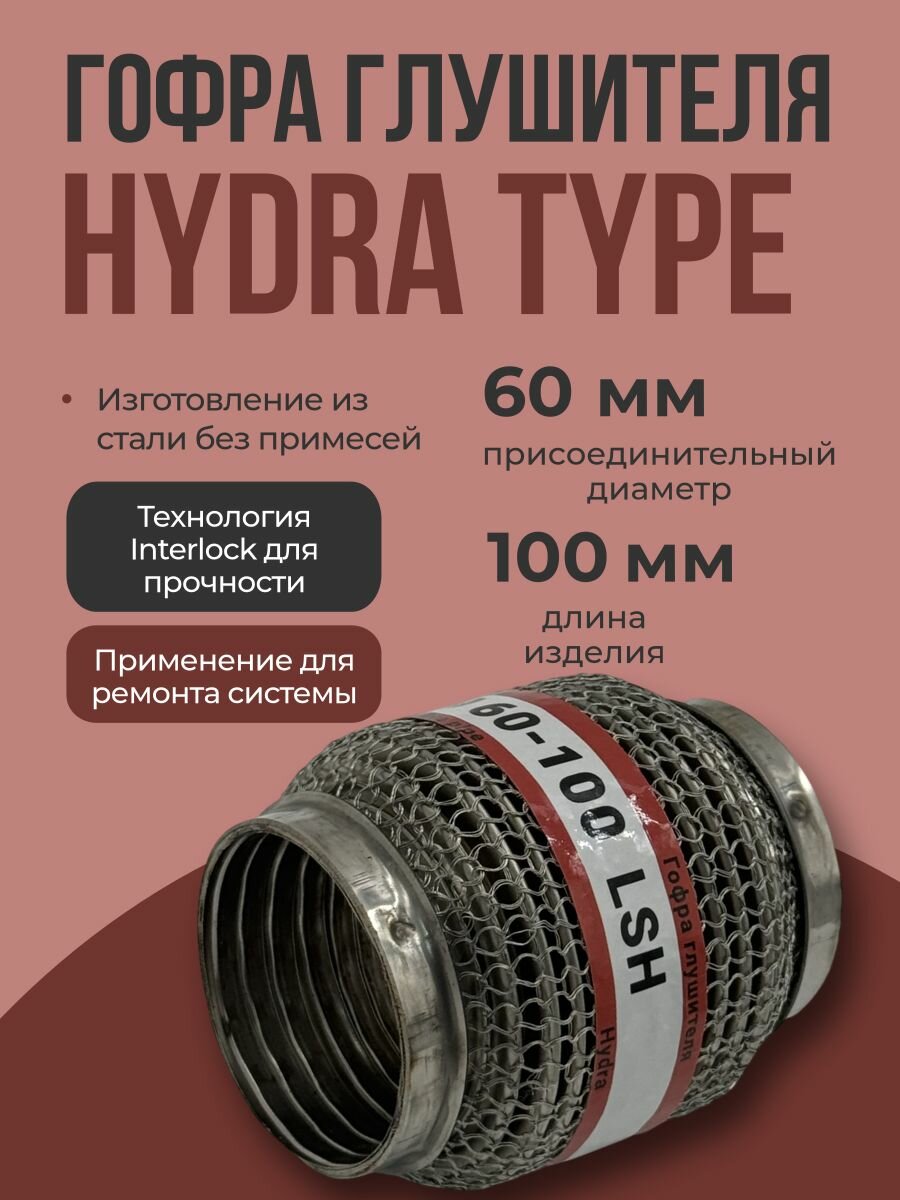Гофра глушителя Hydra type премиум качество (AISI 304) 60-100мм