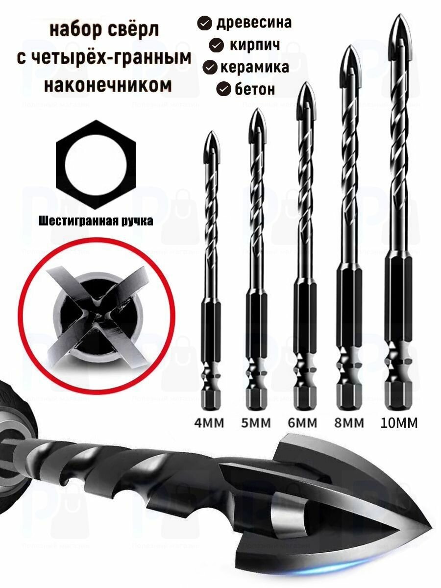 Набор свёрл 5 штук по плитке, по бетону, по стеклу,4мм/5мм/6мм/8мм/10мм/ крестовой наконечник
