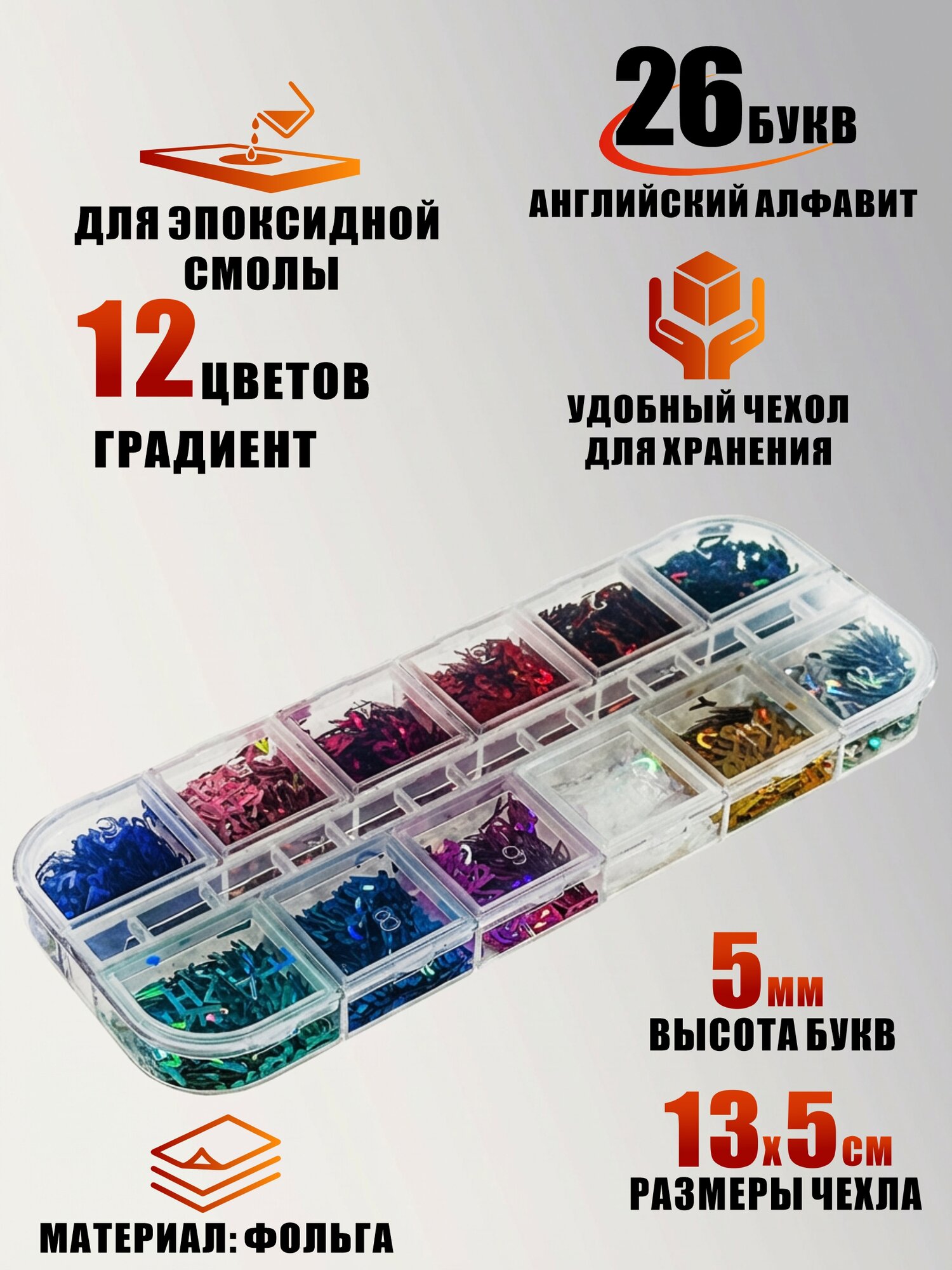 Набор букв из фольги, 26 букв, 12 цветов, градиент, в футляре