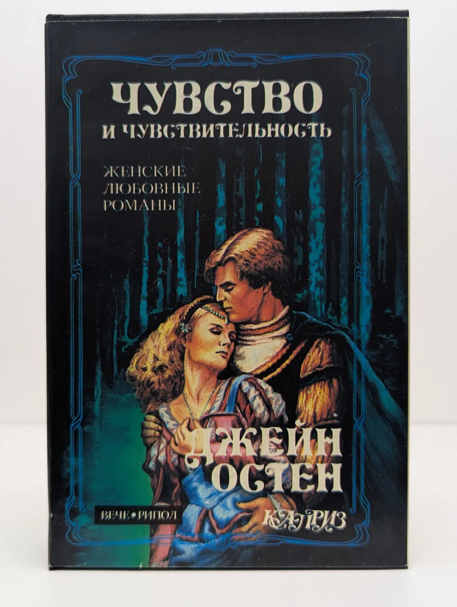 Чувство и чувствительность. Гордость и предубеждение Остен Джейн 1993
