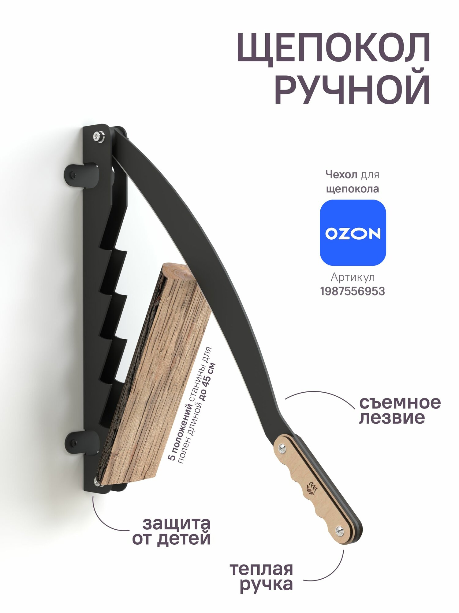 Щепокол "Шотель" настенный для мангала и гриля