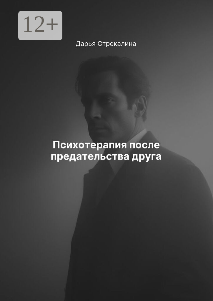 Психотерапия после предательства друга