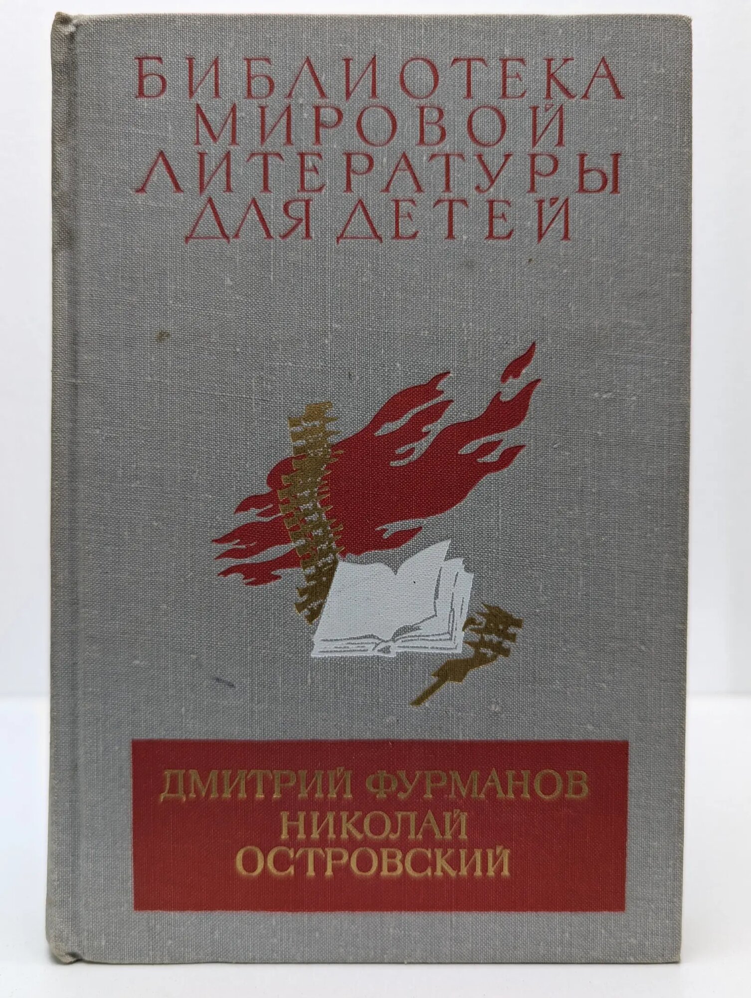 Чапаев. Как закалялась сталь Островский Николай Алексеевич, Фурманов Дмитрий Андреевич 1979