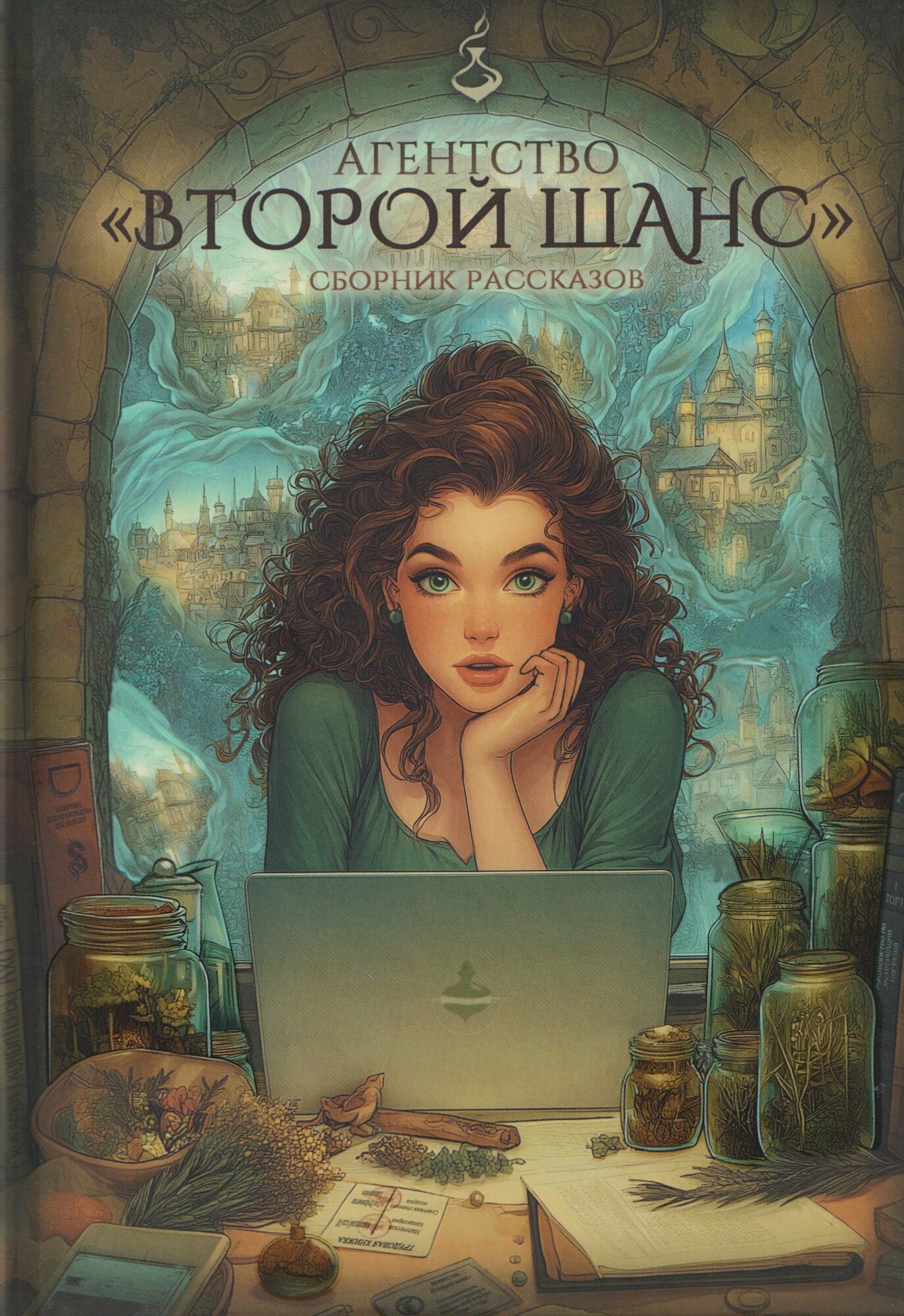 Книга: "Агентство "второй шанс" от Миляева К, русский язык, Городское фэнтези