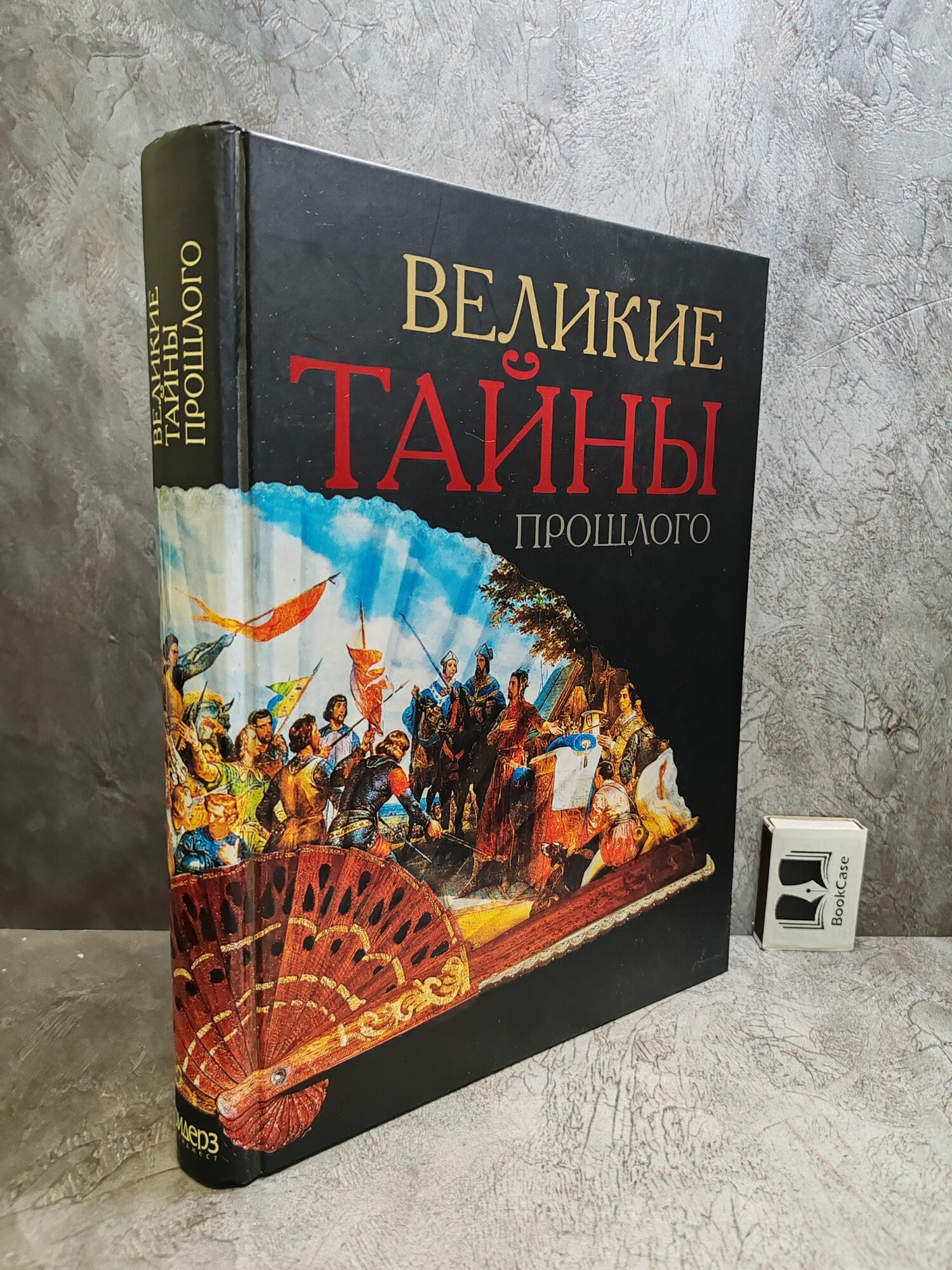 Великие тайны прошлого (2011 г.)