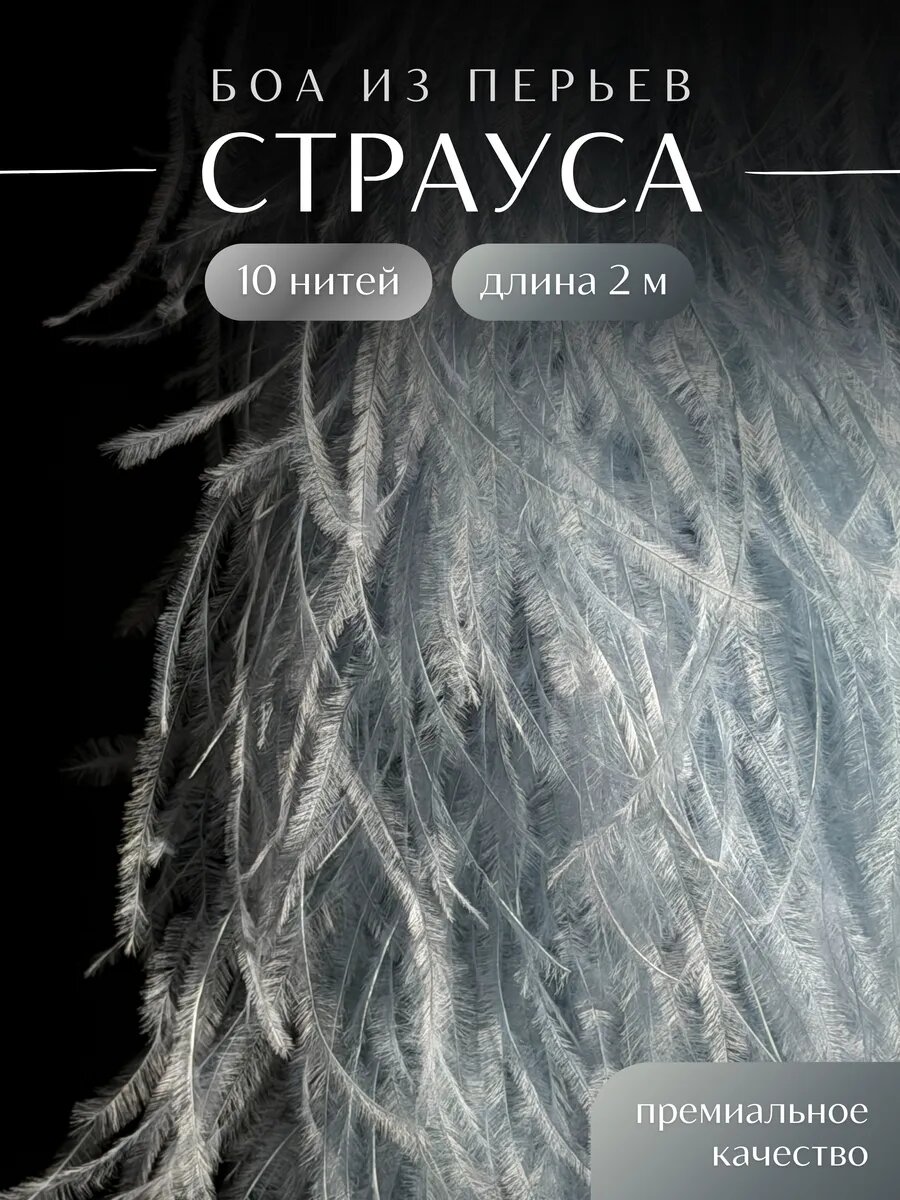 Боа из перьев страуса Царский Блеск, 10 нитей , длина 2 м, цвет серо-голубой