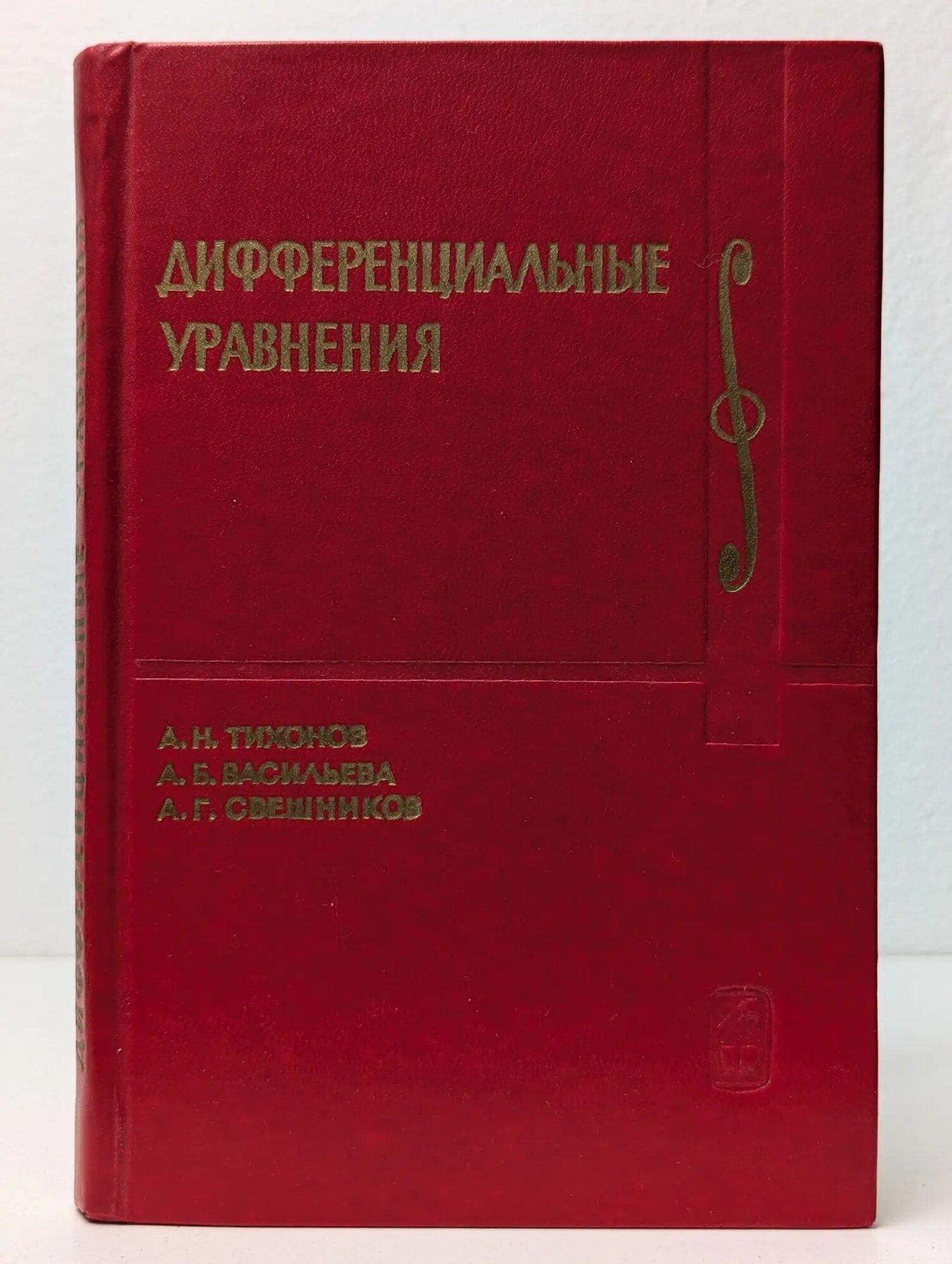 Курс высшей математики и математической физики. Выпуск № 7. Дифференциальные уравнения Свешников Алексей Георгиевич, Васильева Аделаида Борисовна, Тихонов Андрей Николаевич 1980