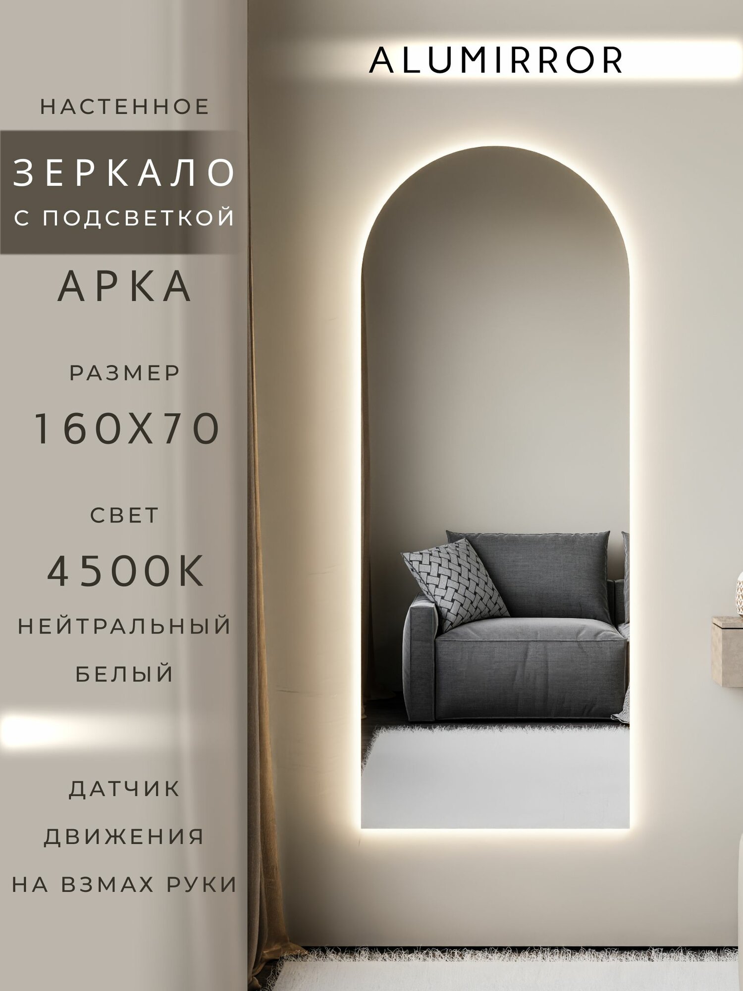 Зеркало настенное 160х70 см. нейтральный свет 4500К арочное с подсветкой М5 ALUMIRROR