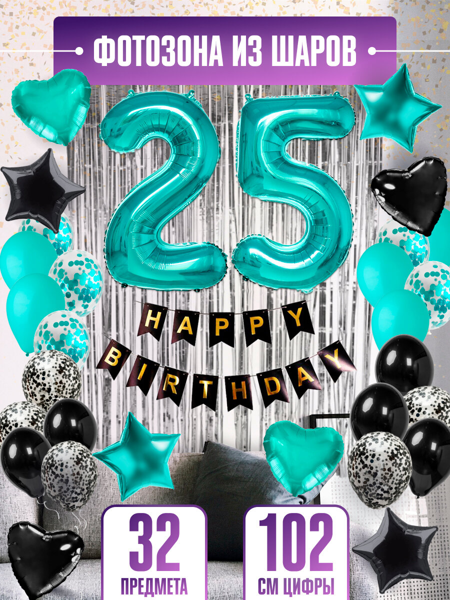 Большой набор воздушных шаров с фольгированной цифрой 25 Фотозона для праздника