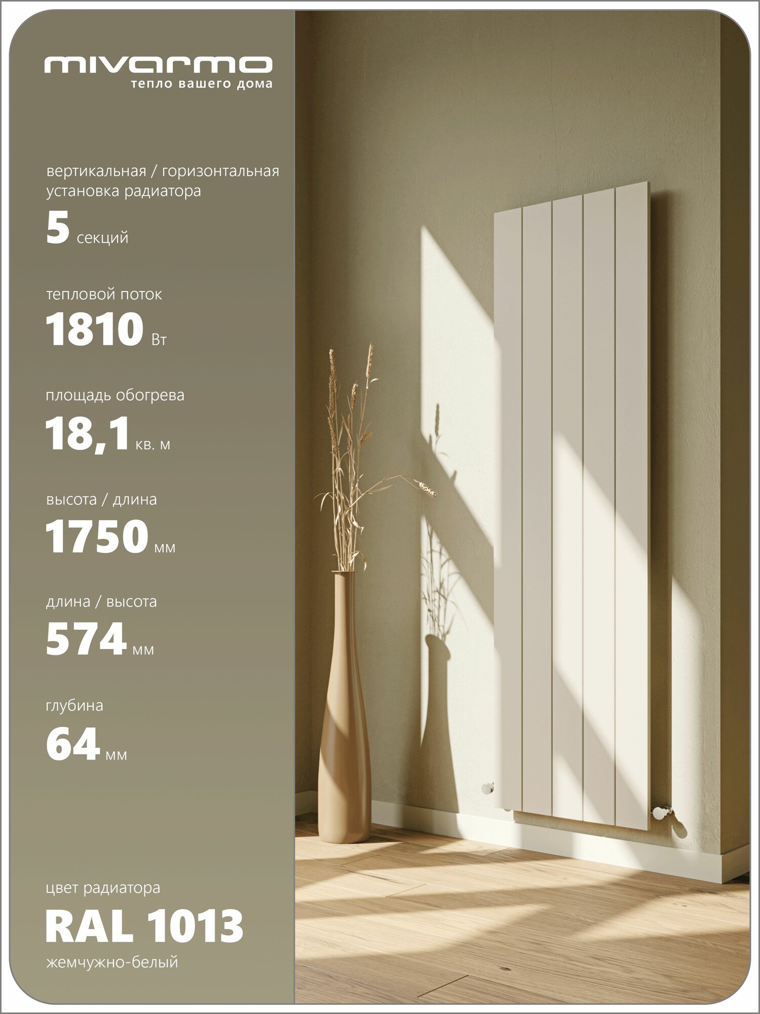 Радиатор отопления алюминиевый вертикальный, горизонтальный секционный MIVARMO 5 секций, RAL 1013 (жемчужно-белый), 175 см.