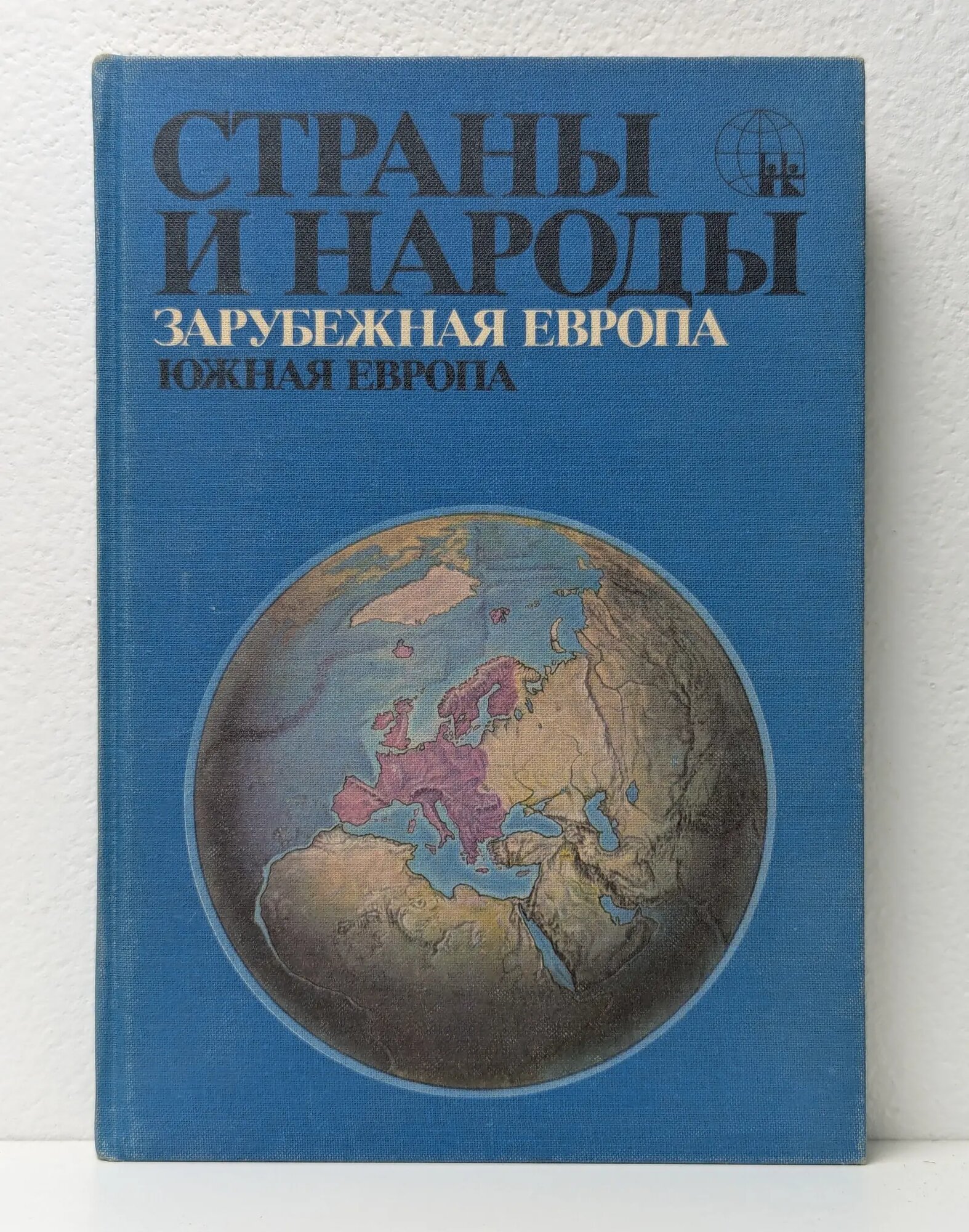 Страны и народы. Зарубежная Европа. Южная Европа Максаковский Владимир Павлович (ред.) 1983