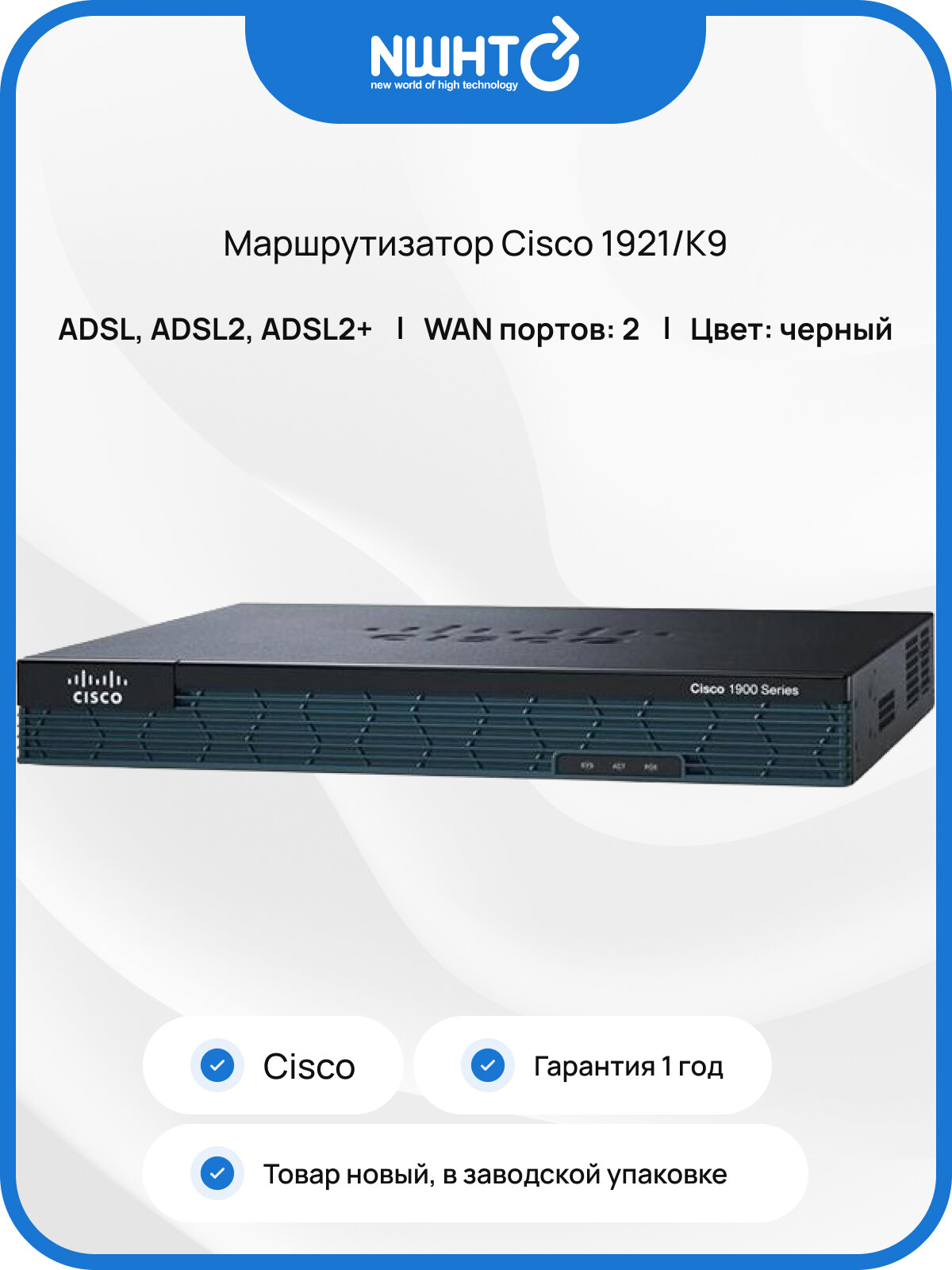 Маршрутизатор Cisco 1921/K9, 1 порт Gigabit Ethernet, 1 USB-порт