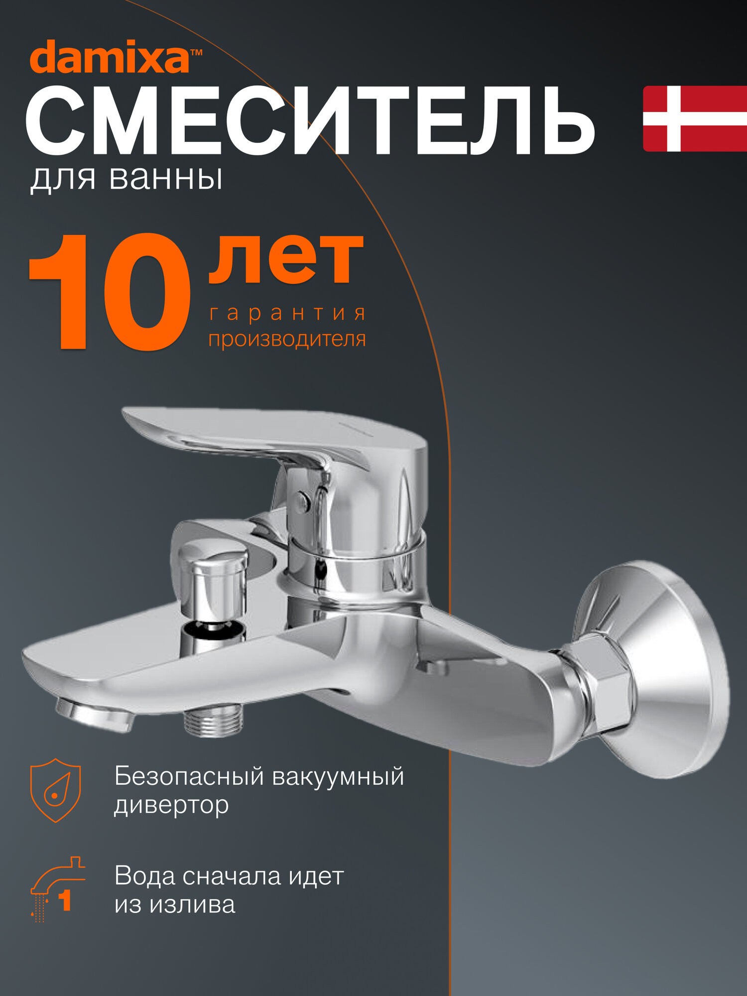 Смеситель для ванны Damixa Jupiter излив 165 мм, керамический картридж, покрытие High Gloss, аэратор EcoSave, латунь