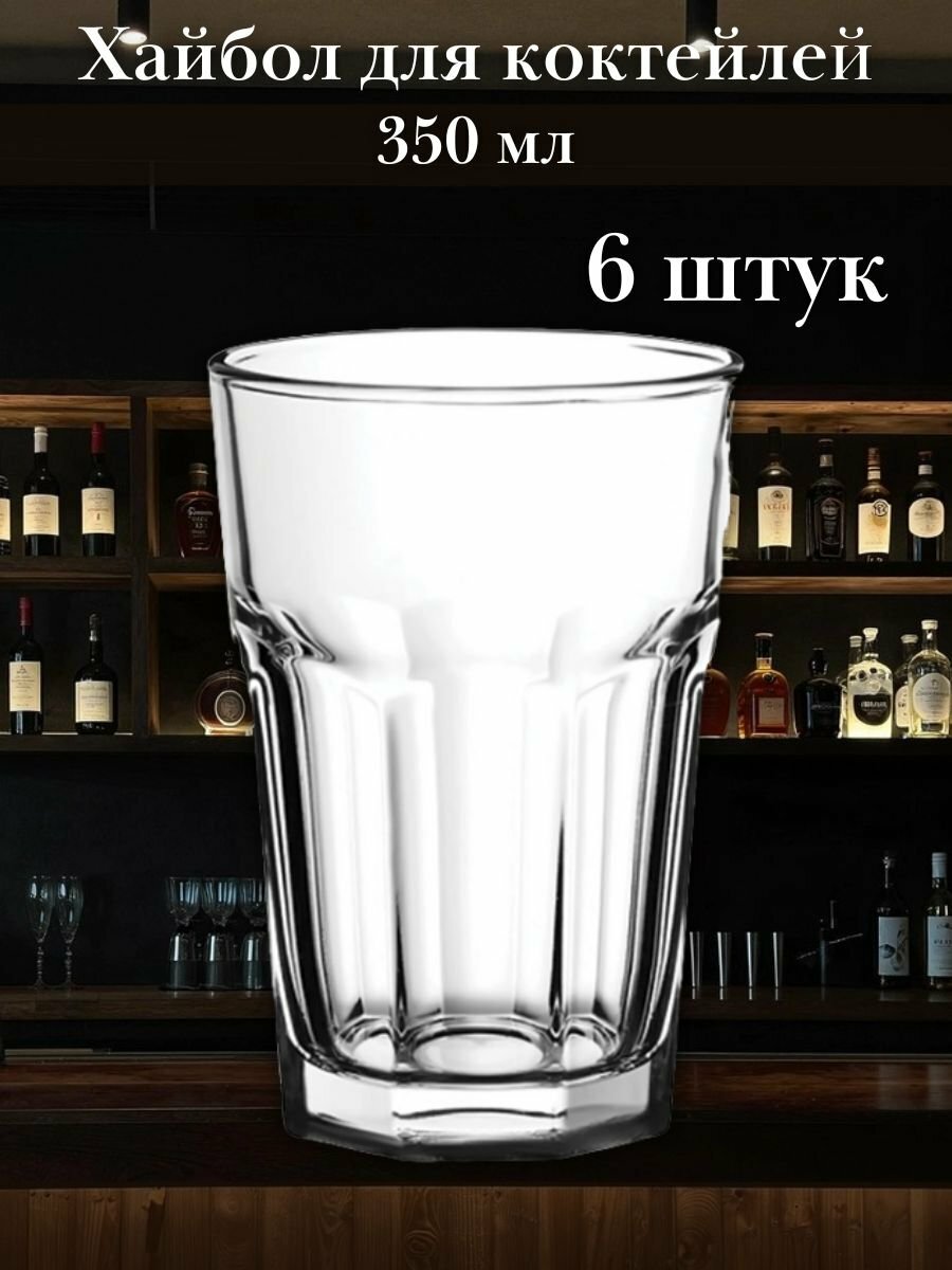 Стакан хайбол стеклянный для коктейля 350 мл набор 6 шт «Касабланка» Pasabahce - Бор