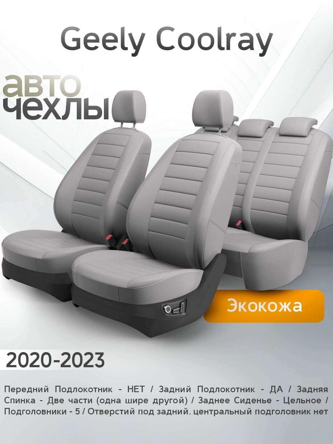 Чехлы на сиденья Geely Coolray 2020-2023 (Экокожа) Серия PRO