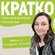 Кратко: Вавилон [Аудиокнига]