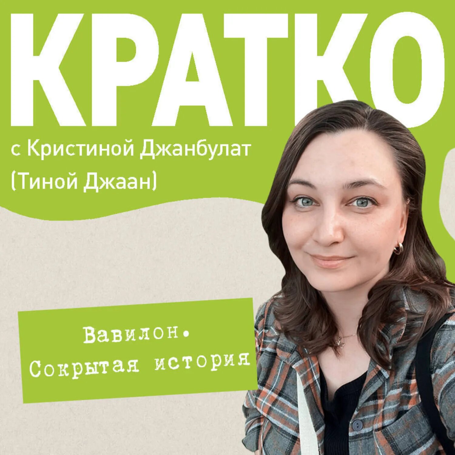 Кратко: Вавилон [Аудиокнига]