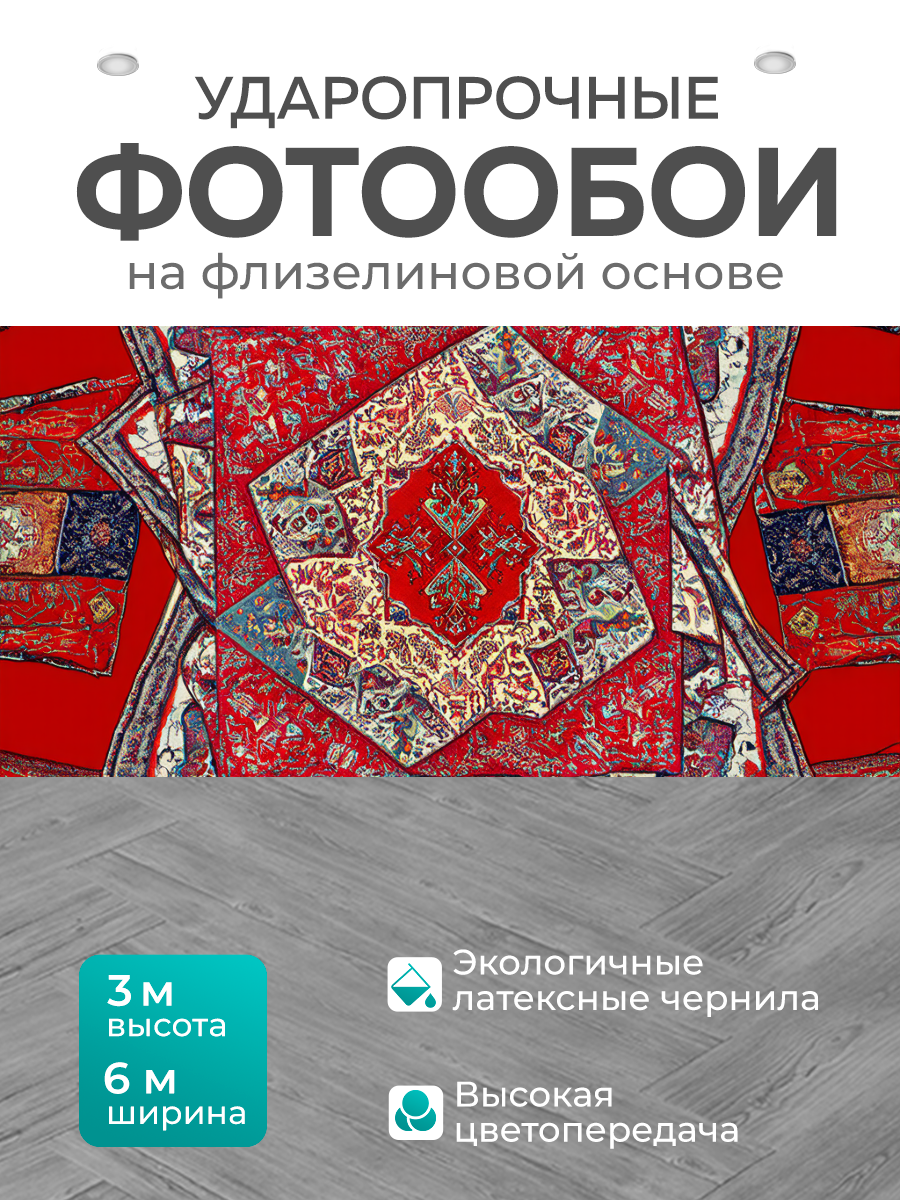 Фотообои моющиеся ударопрочные "Композиция изображает текстильные узоры турецких ковров, наложенные на красный фон. визуальные элементы." 600x300 см. флизелиновые на стену