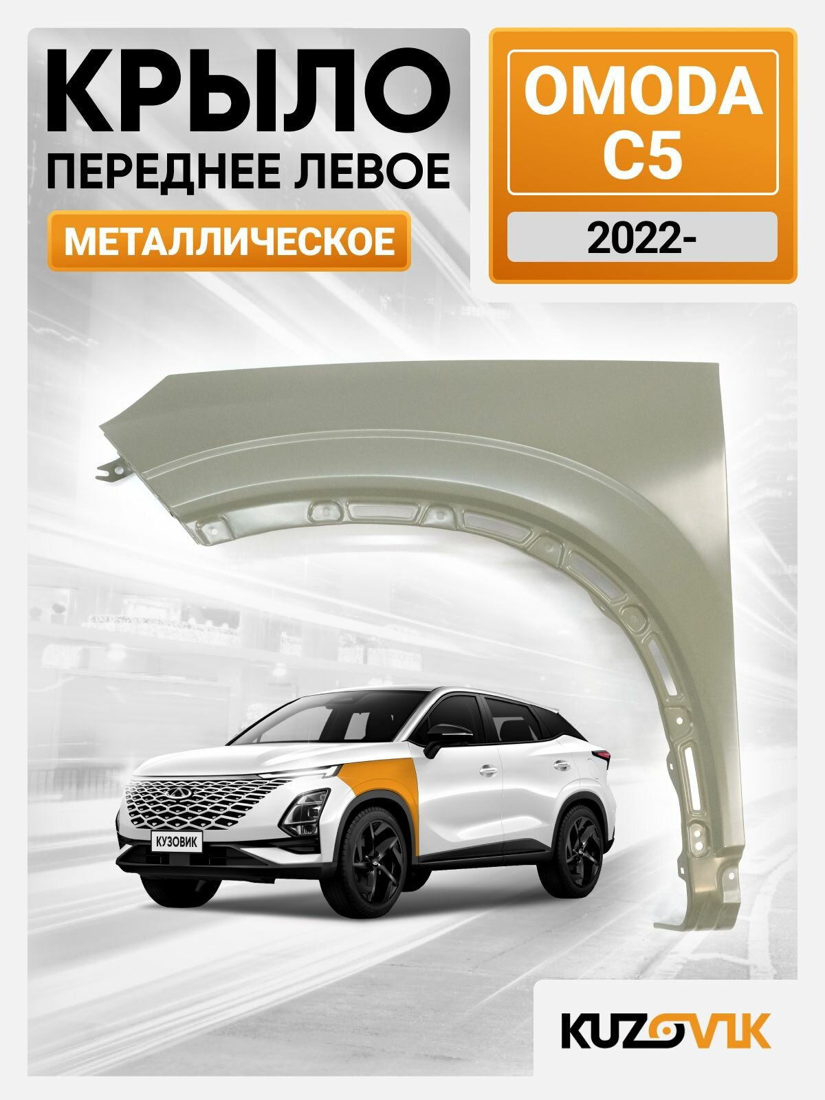 Крыло переднее левое для Омода С5 Omoda C5 (2022-), новое металлическое под покраску заводское качество