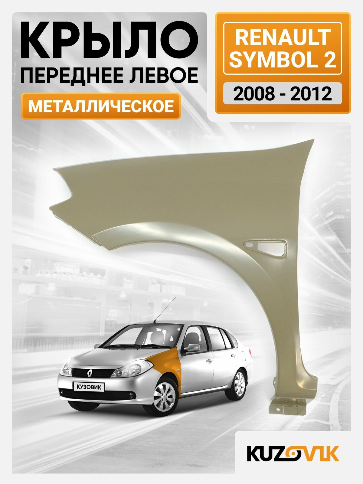 Крыло переднее левое для Рено Симбол 2 Renault Symbol 2 (2008-2012), новое металлическое под покраску заводское качество