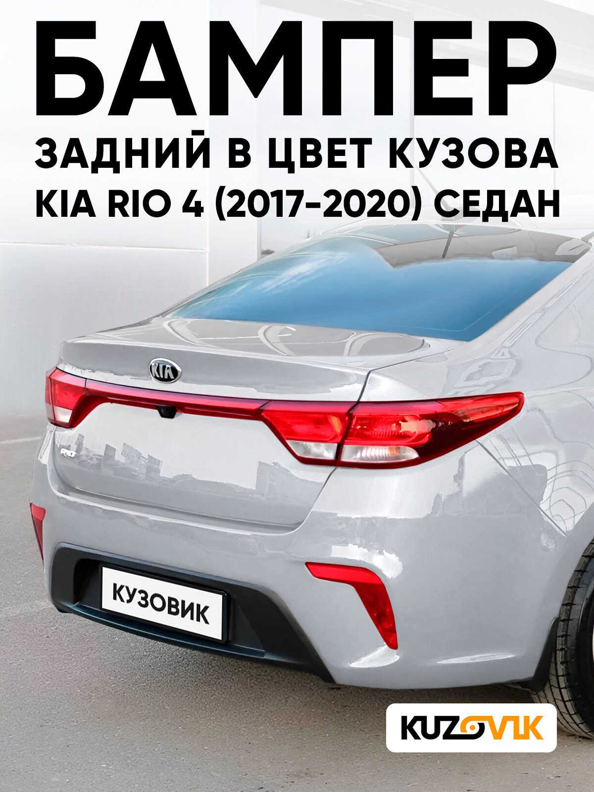 Бампер задний в цвет кузова для Киа Рио 4 Kia Rio 4 (2017-2020) седан RHM - SLEEK SILVER - Серебристый
