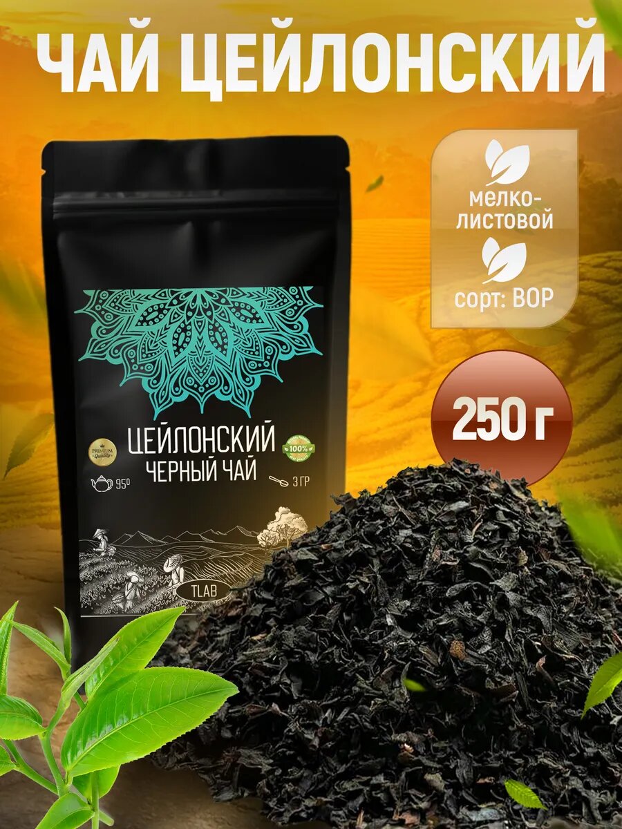 Чай черный цейлонский TLab, крупнолистовой, заварочный, без добавок, 250г