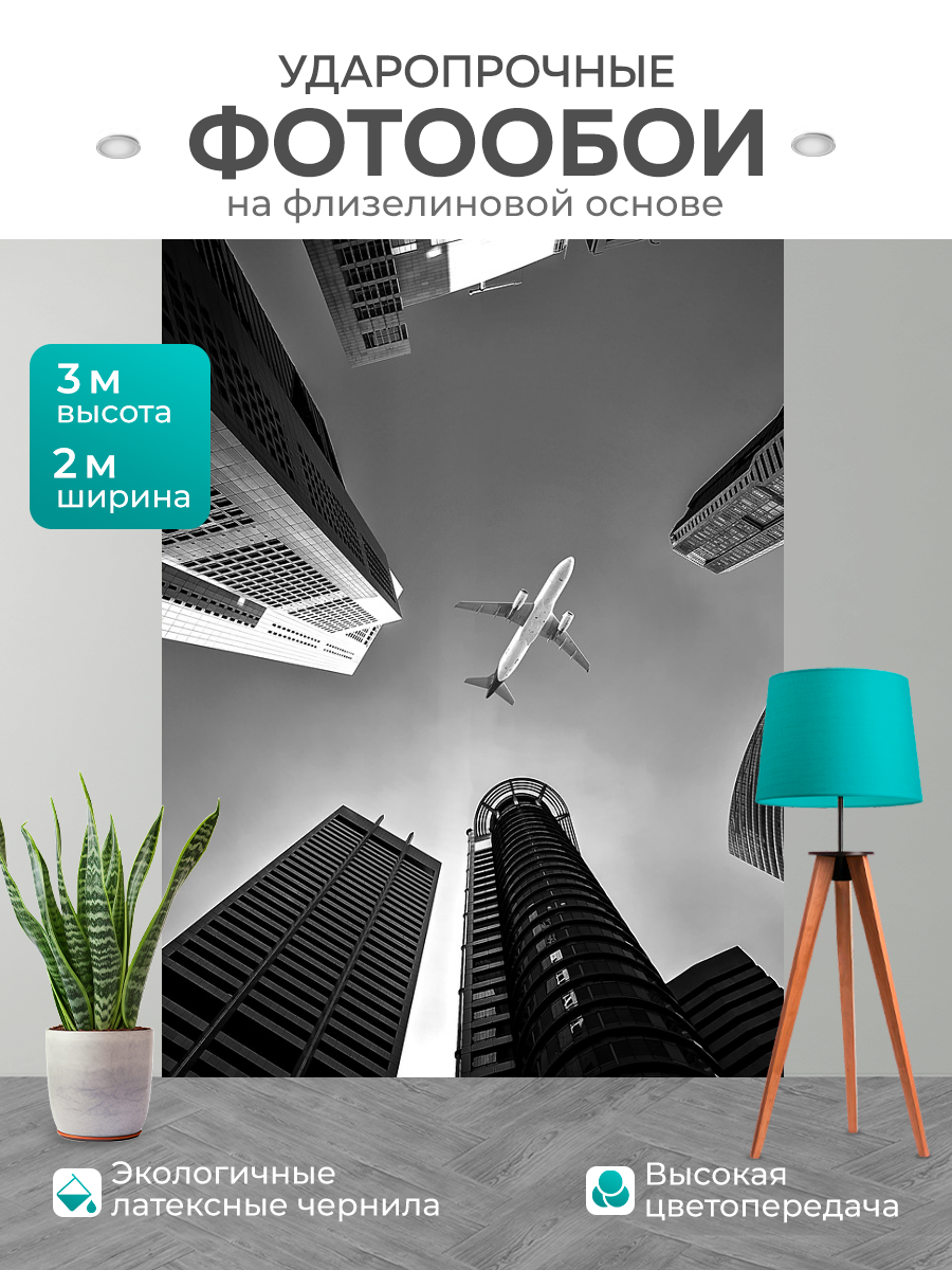 Фотообои моющиеся ударопрочные "Самолет, здания, перспектива" 200x300 см. флизелиновые на стену
