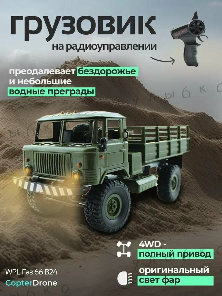 Радиоуправляемая машина ГАЗ 66 WPL 1:16 4WD - wpl b24 / машинка на пульте управления грузовик t