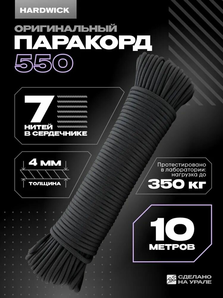 Паракорд "HARDWICK", 10 м, 4 мм, разрывная нагрузка до 275кг, разрывная, черный