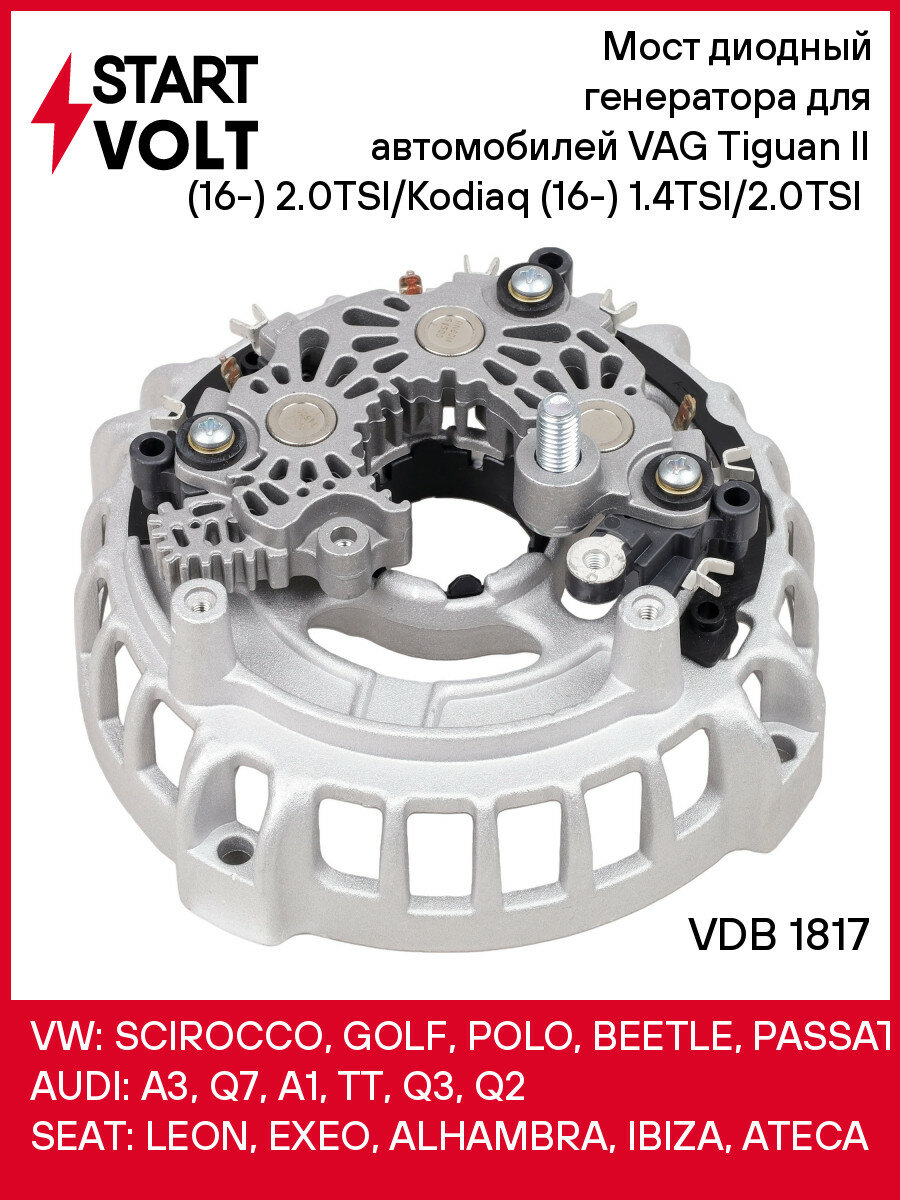 Мост диодный генератора для автомобилей VAG Tiguan II (16-) 2.0TSI/Kodiaq (16-) 1.4TSI/2.0TSI (с крышкой) VDB 1817 StartVolt