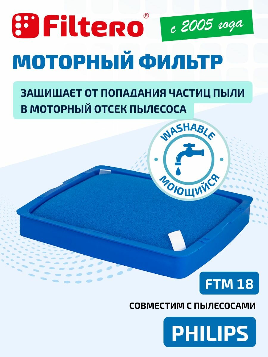 Моторный фильтр Filtero FTM 18 для пылесосов PHILIPS FC9728, FC9732, FC9733, FC9734, FC9735 POWER PRO EXPERT