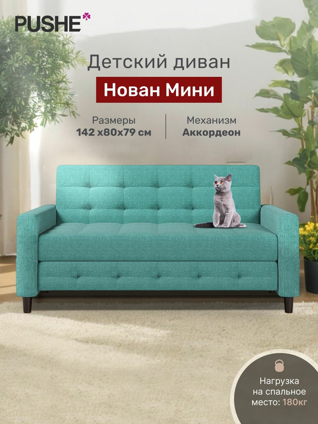 Диван-кровать Нован Мини, 142х80х79 см, рогожка Savana Lagoon, механизм Аккордеон, детский диван раскладной, без ящика для белья