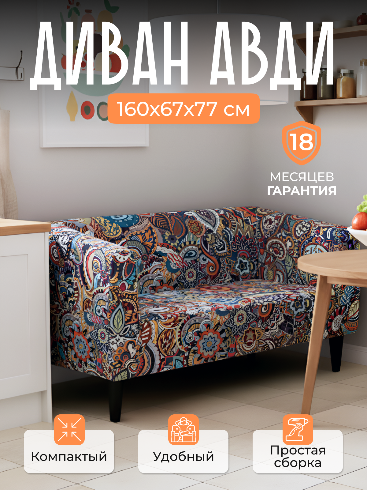 Диван прямой авди 160х67х77 см, нераскладной, разноцветный велюр