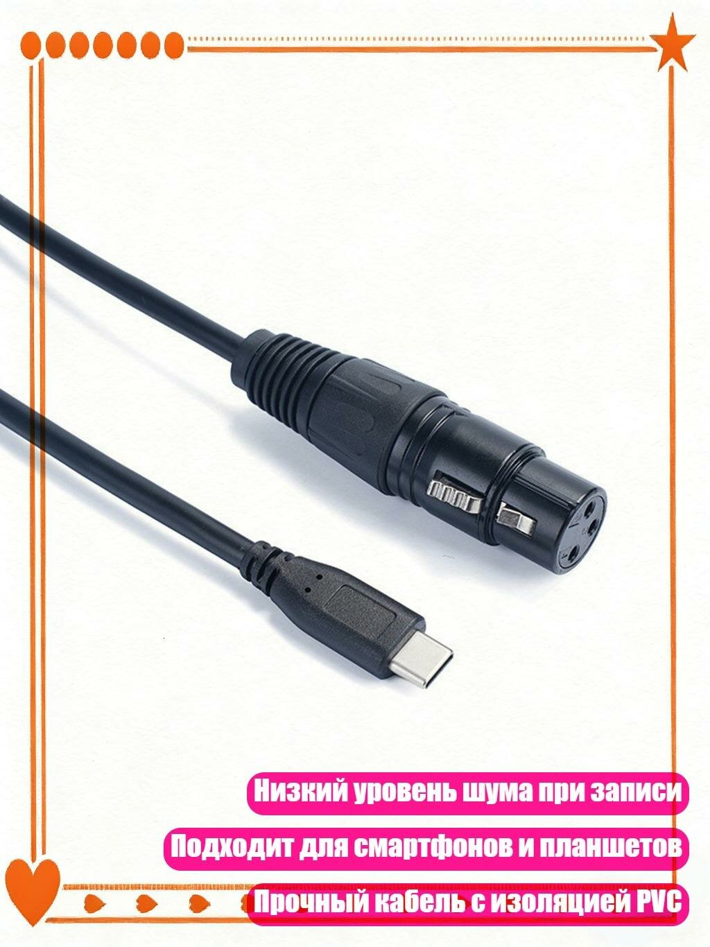 Кабель USB Type C — XLR для микрофона, Типовая передача XXX