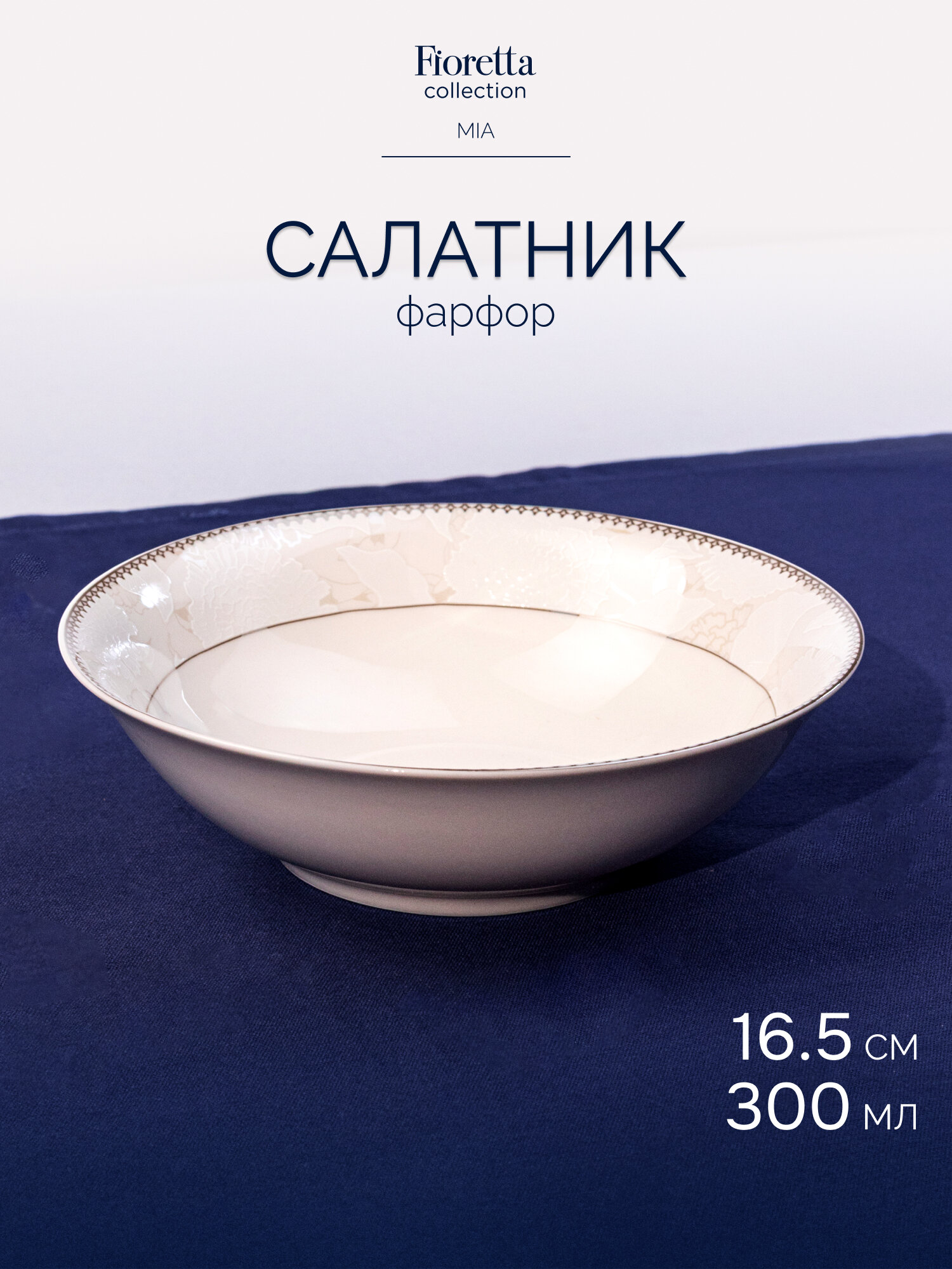 Салатник Fioretta "Mia", фарфор, 16.5х16.5х5 см, белый, 300 мл