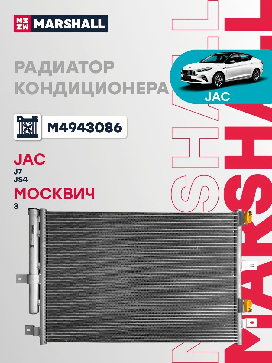 Радиатор кондиционера JAC Джак J7, JS4, москвич 3 8105001V5070