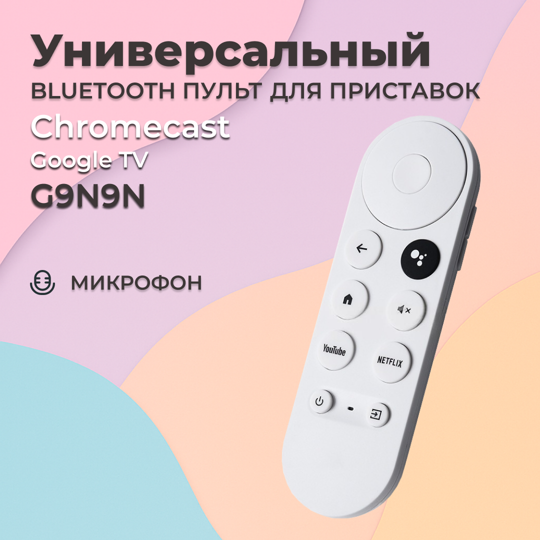 Универсальный пуль для ТВ приставок Google Chromecast (Google TV)