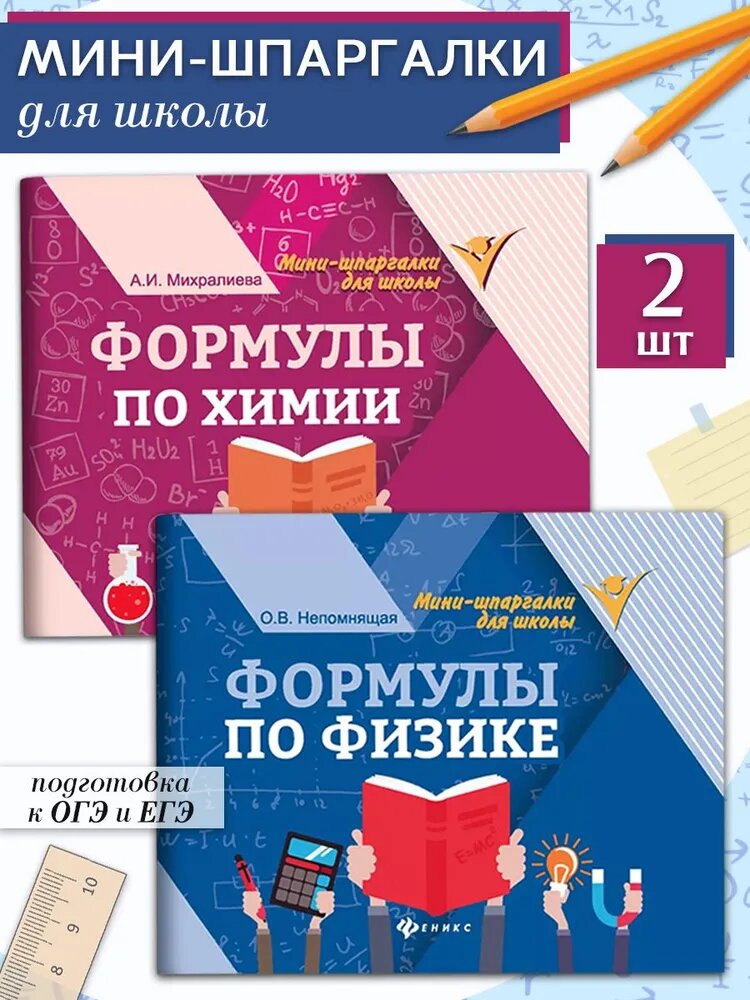 Михралиева А. Мини-шпаргалки по химии, физике. Мини-шпаргалки для школы