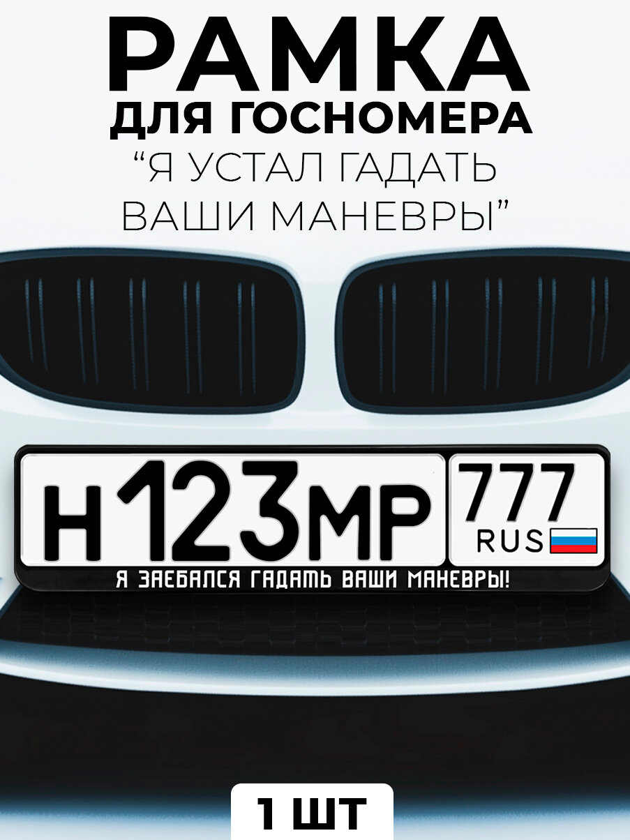 Рамка для номера автомобиля с надписью Устал гадаю маневры, fnb