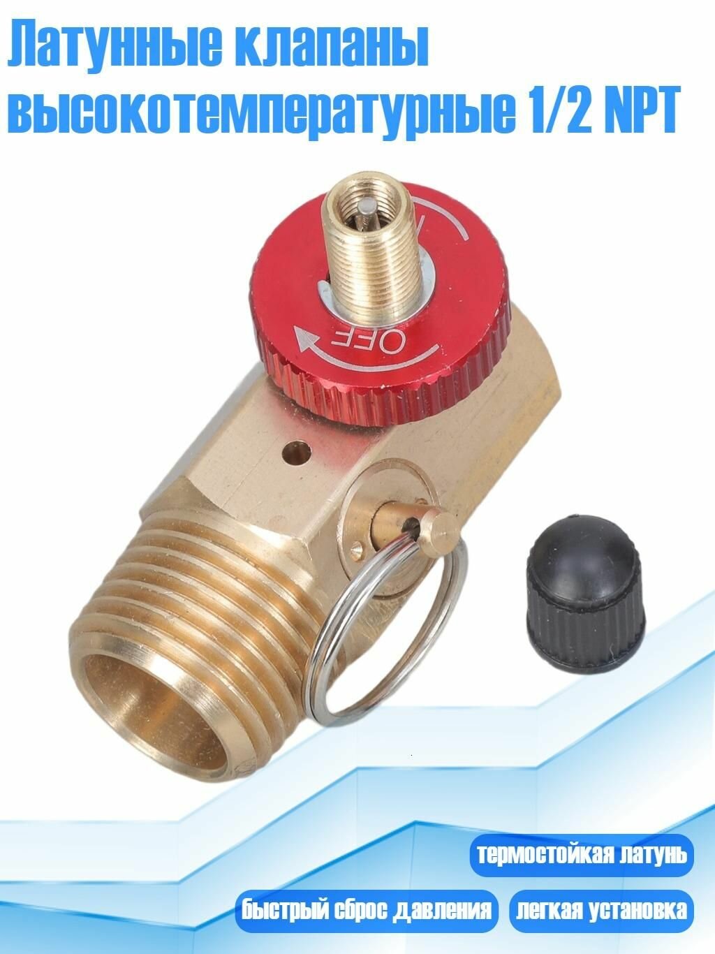 Латунные клапаны высокотемпературные 1/2 NPT