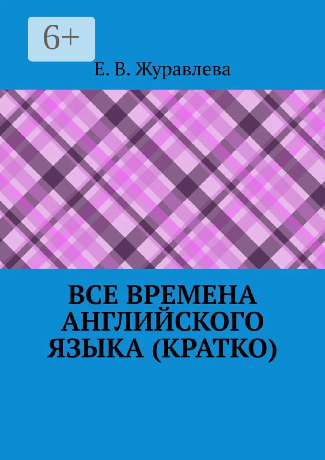 Все времена английского языка (кратко) [Цифровая книга]