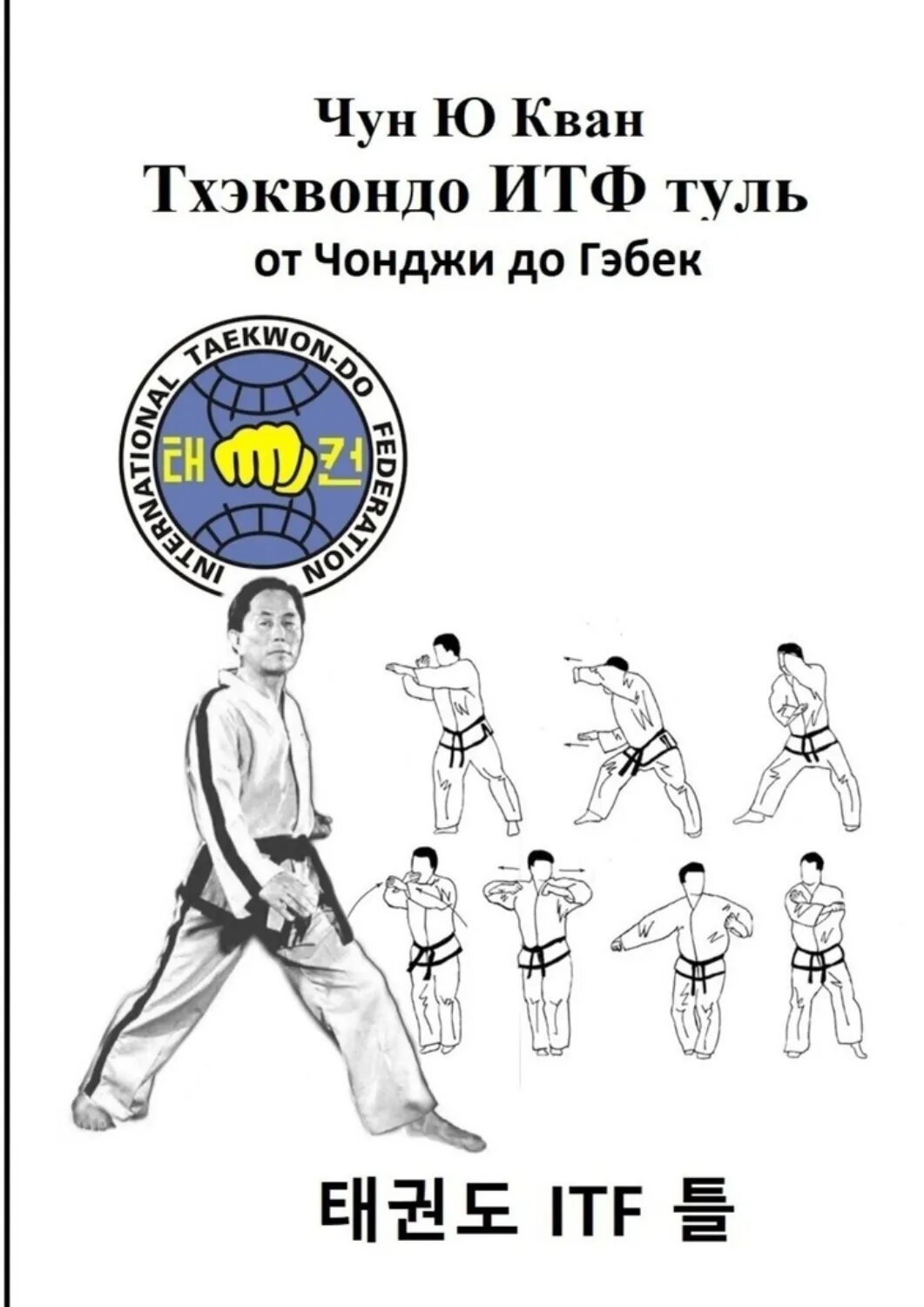 Тхэквондо ИТФ Туль. От Чонджи до Гэбек [Цифровая книга]