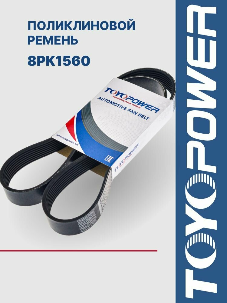 Ремень TOYOPOWER 8PK1560