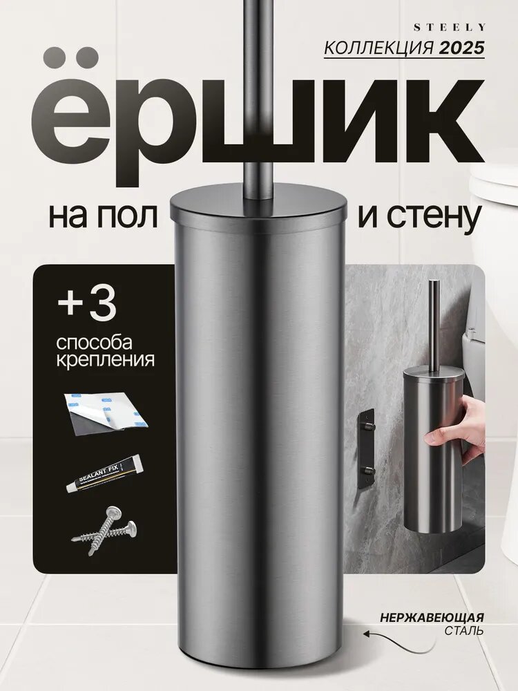 STEELY Ершик для унитаза с подставкой металлический подвесной