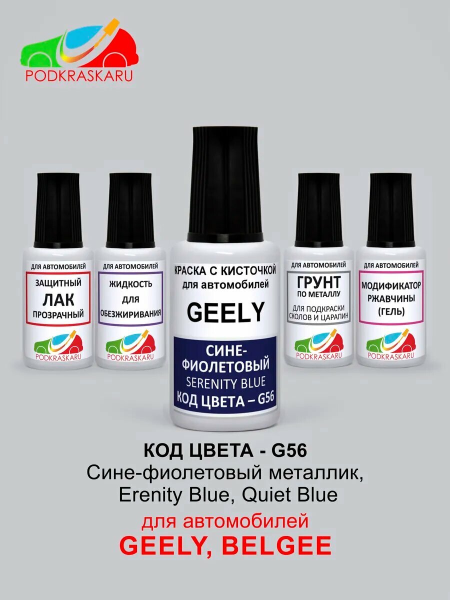 Автоэмаль Geely G56 - Erenity Blue, сине-фиолетовый металлик. Ремкомплект для кузова авто 5 флаконов