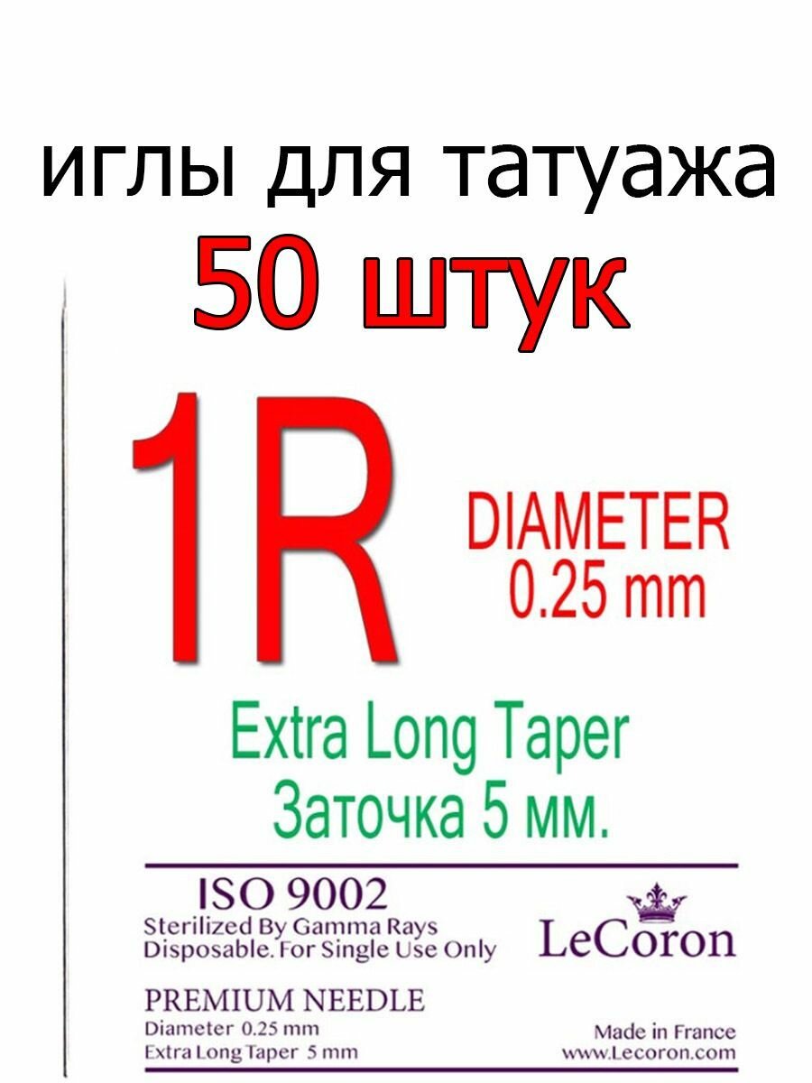 Иглы для татуажа 1R-ELT5.0mm 50 штук